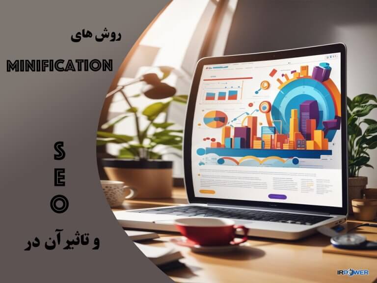 ۳ روش اصلی Minification و تاثیر آن در لودینگ و سئو سایت - IRPOWER