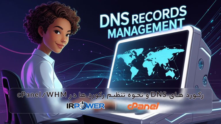 ۱۶ رکورد DNS و نحوه تنظیم این رکوردها در cPanel و WHM - IRPOWER